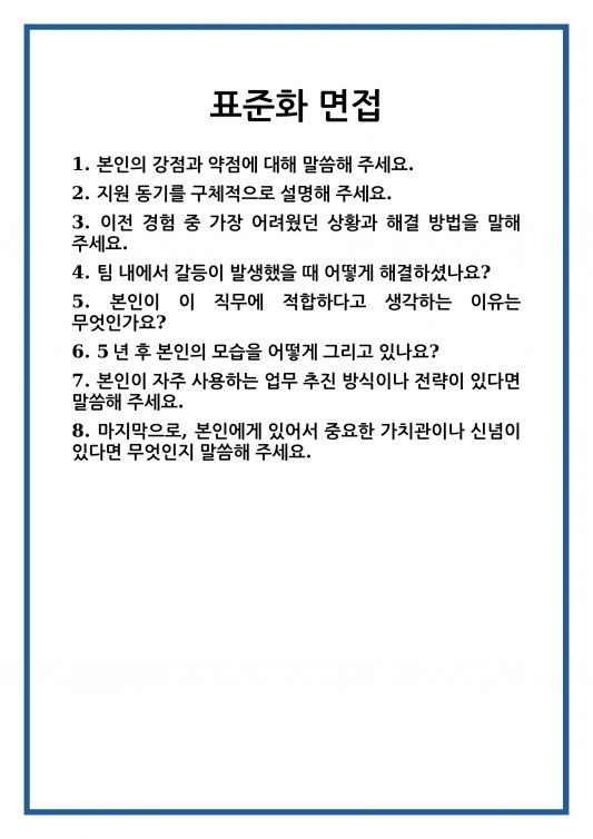 [면접] 표준화 면접 질문 및 답변 합격 예문 기출 문항 최종 준비 자료