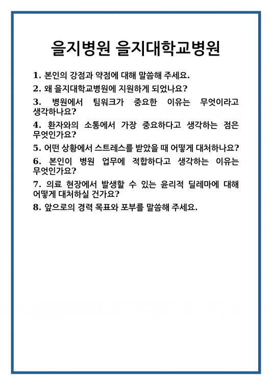 [면접] 을지병원 을지대학교병원 면접 질문 및 답변 합격 예문 기출 문항 최종 준비 자료