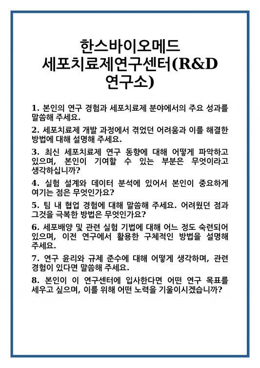 [면접] 한스바이오메드 세포치료제연구센터(R&D연구소) 면접 질문 및 답변 합격 예문 기출 문항 최종 준비 자료