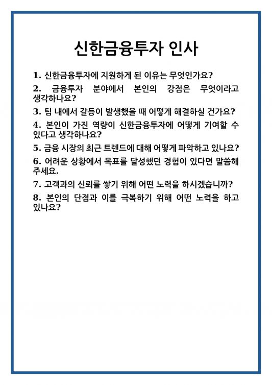 [면접] 신한금융투자 인사 면접 질문 및 답변 합격 예문 기출 문항 최종 준비 자료