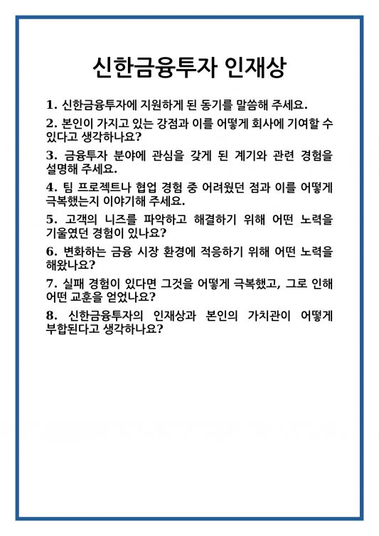 [면접] 신한금융투자 인재상 면접 질문 및 답변 합격 예문 기출 문항 최종 준비 자료