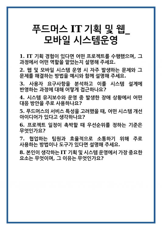[면접] 푸드머스 IT기획 및 웹_모바일 시스템운영 면접 질문 답변 합격 예문 기출 문항 최종 준비 자료