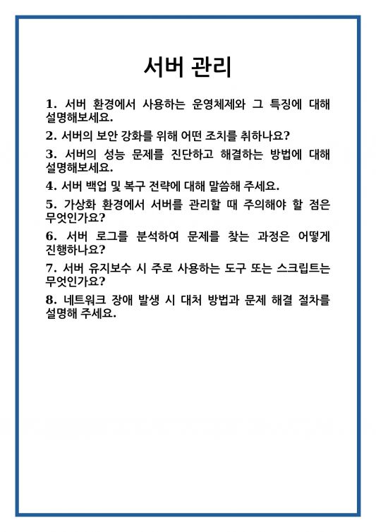 [면접] 서버 관리 면접 질문 및 답변 합격 예문 기출 문항 최종 준비 자료