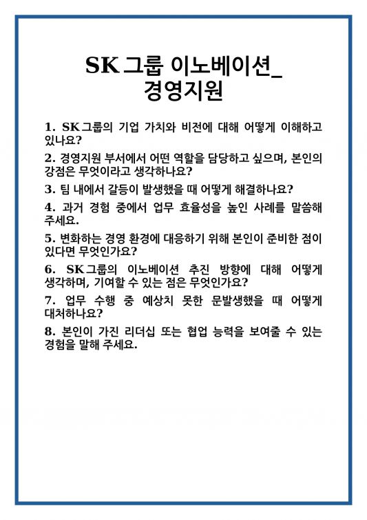 [면접] SK그룹 이노베이션_경영지원 면접 질문 및 답변 합격 예문 기출 문항 최종 준비 자료