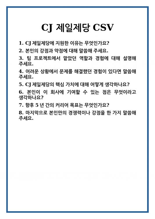 [면접] CJ 제일제당 CSV 면접 질문 및 답변 합격 예문 기출 문항 최종 준비 자료