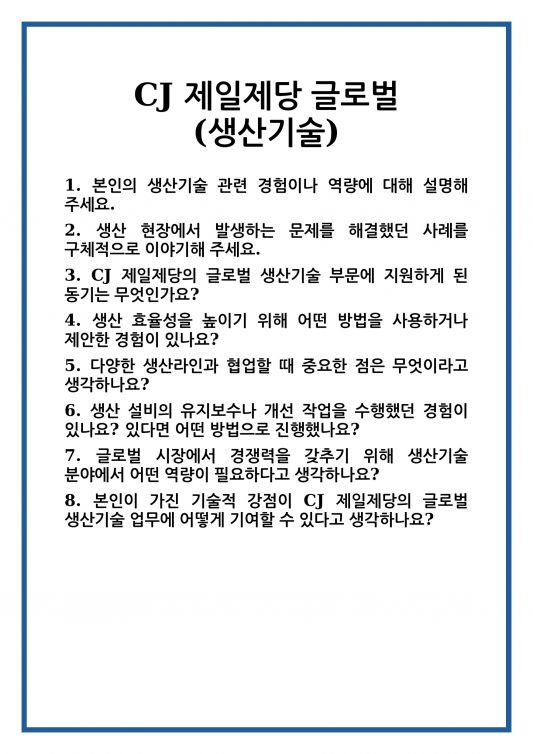 [면접] CJ 제일제당 글로벌(생산기술) 면접 질문 및 답변 합격 예문 기출 문항 최종 준비 자료