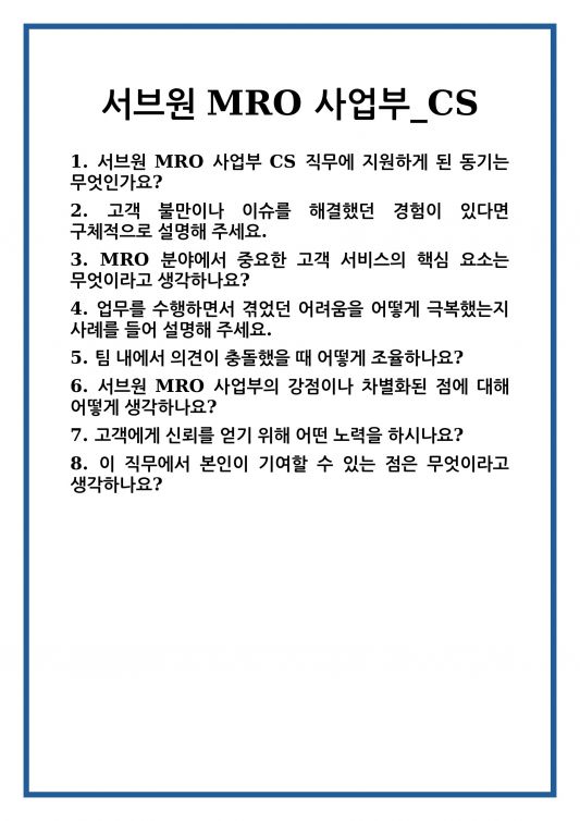 [면접] 서브원 MRO 사업부_CS 면접 질문 및 답변 합격 예문 기출 문항 최종 준비 자료