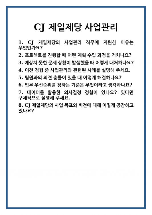[면접] CJ 제일제당 사업관리 면접 질문 및 답변 합격 예문 기출 문항 최종 준비 자료