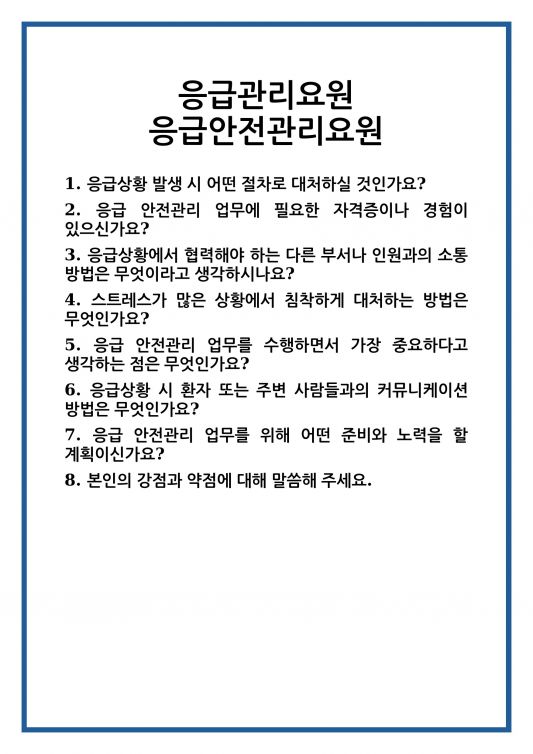 [면접] 응급관리요원 응급안전관리요원 면접 질문 및 답변 합격 예문 기출 문항 최종 준비 자료