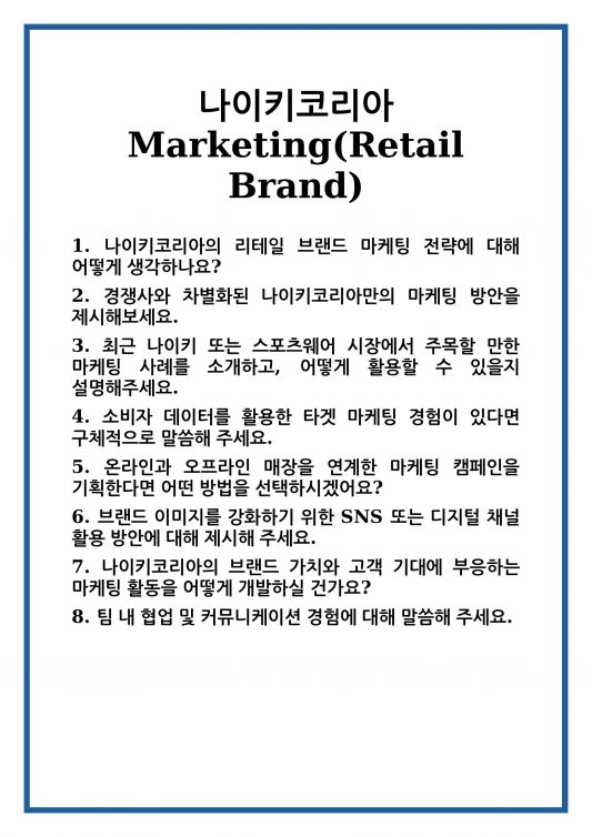 [면접] 나이키코리아 Marketing(Retail Brand) 면접 질문 및 답변 합격 예문 기출 문항 최종 준비 자료