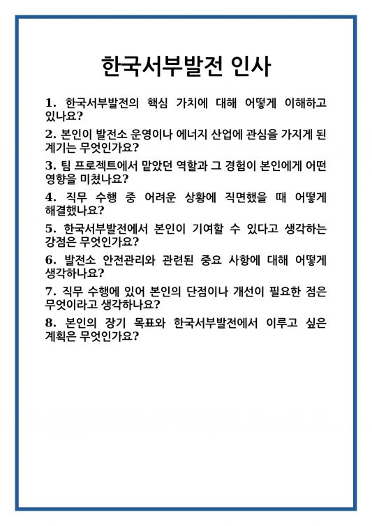 [면접] 한국서부발전 인사 면접 질문 및 답변 합격 예문 기출 문항 최종 준비 자료
