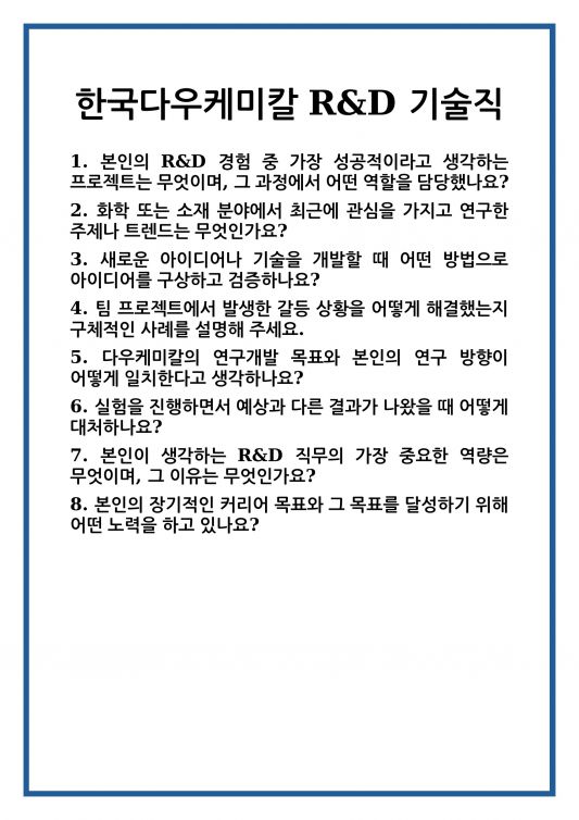 [면접] 한국다우케미칼 R&D 기술직 면접 질문 및 답변 합격 예문 기출 문항 최종 준비 자료