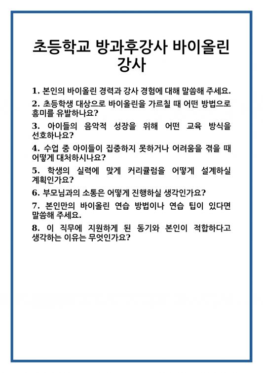 [면접] 초등학교 방과후강사 바이올린 강사 면접 질문 및 답변 합격 예문 기출 문항 최종 준비 자료