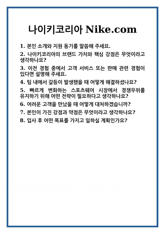 [면접] 나이키코리아 Nike.com 면접 질문 및 답변 합격 예문 기출 문항 최종 준비 자료