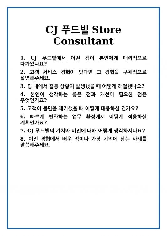 [면접] CJ 푸드빌 Store Consultant 면접 질문 및 답변 합격 예문 기출 문항 최종 준비 자료