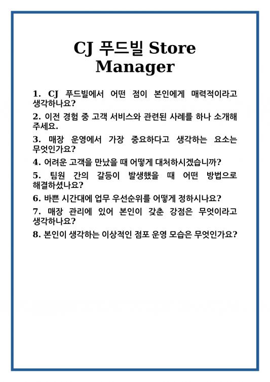 [면접] CJ 푸드빌 Store Manager 면접 질문 및 답변 합격 예문 기출 문항 최종 준비 자료