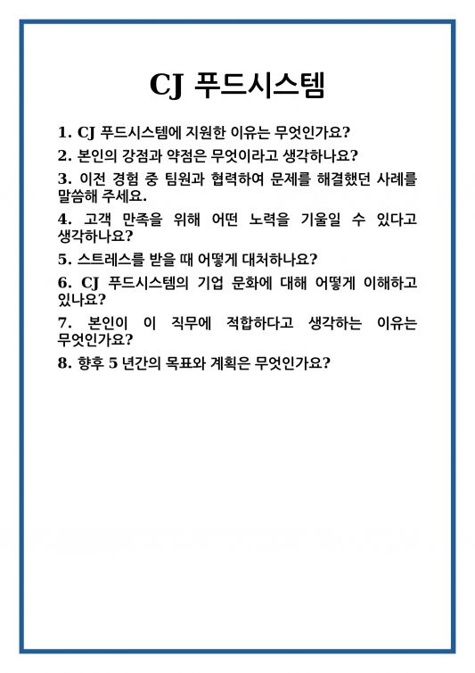 [면접] CJ 푸드시스템 면접 질문 및 답변 합격 예문 기출 문항 최종 준비 자료