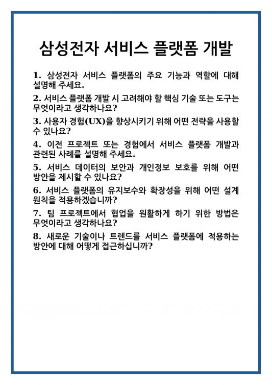 [면접] 삼성전자 서비스 플랫폼 개발 면접 질문 및 답변 합격 예문 기출 문항 최종 준비 자료