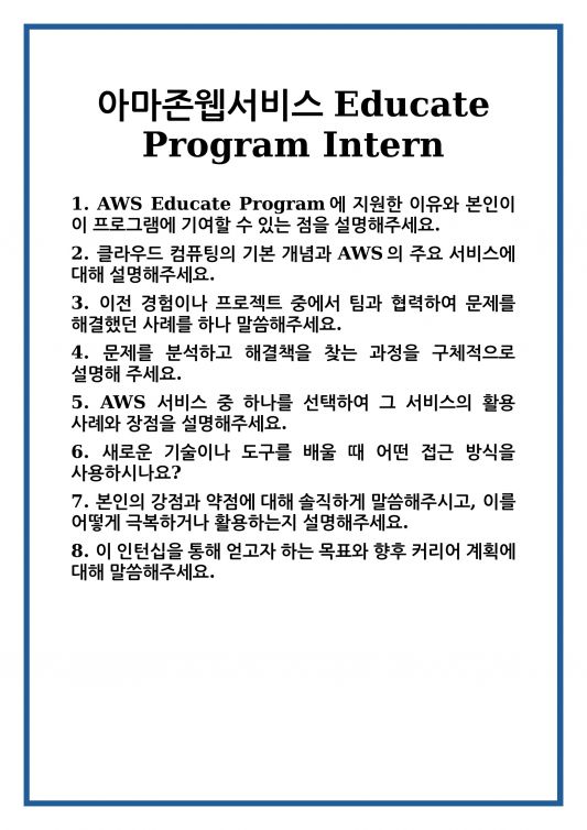 [면접] 아마존웹서비스 Educate Program Intern 면접 질문 및 답변 합격 예문 기출 문항 최종 준비 자료