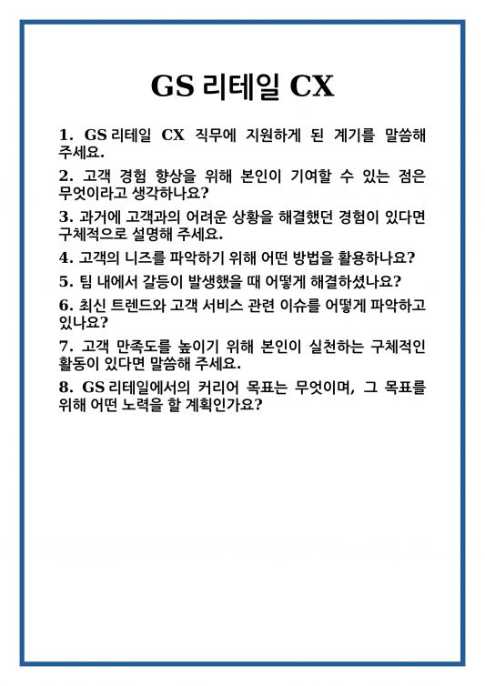 [면접] GS리테일 CX 면접 질문 및 답변 합격 예문 기출 문항 최종 준비 자료