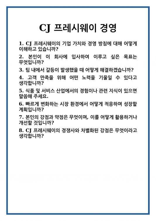 [면접] CJ 프레시웨이 경영 면접 질문 및 답변 합격 예문 기출 문항 최종 준비 자료