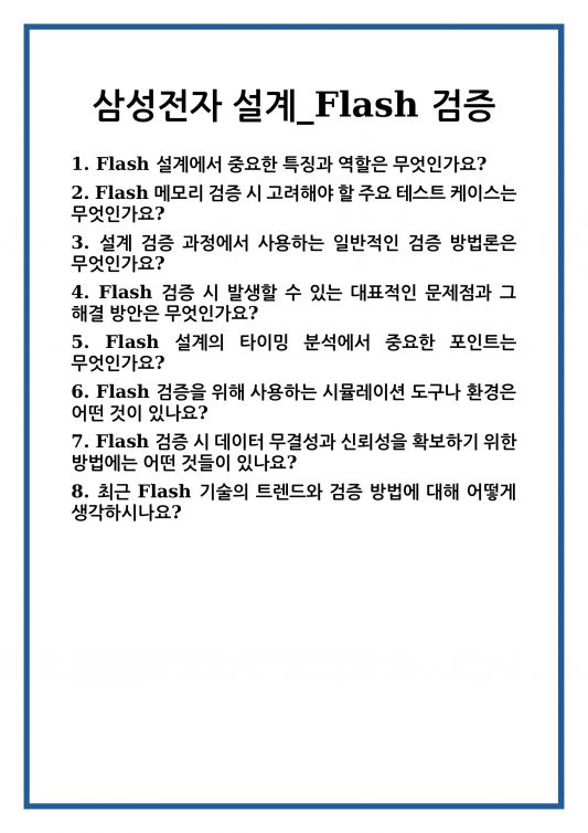 [면접] 삼성전자 설계_Flash 검증 면접 질문 및 답변 합격 예문 기출 문항 최종 준비 자료
