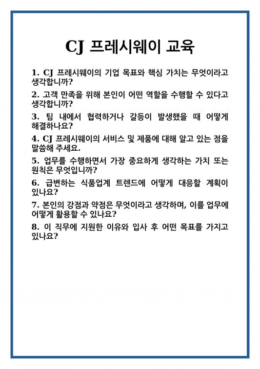 [면접] CJ 프레시웨이 교육 면접 질문 및 답변 합격 예문 기출 문항 최종 준비 자료