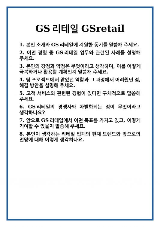 [면접] GS리테일 GSretail 면접 질문 및 답변 합격 예문 기출 문항 최종 준비 자료