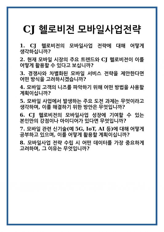[면접] CJ 헬로비전 모바일사업전략 면접 질문 및 답변 합격 예문 기출 문항 최종 준비 자료