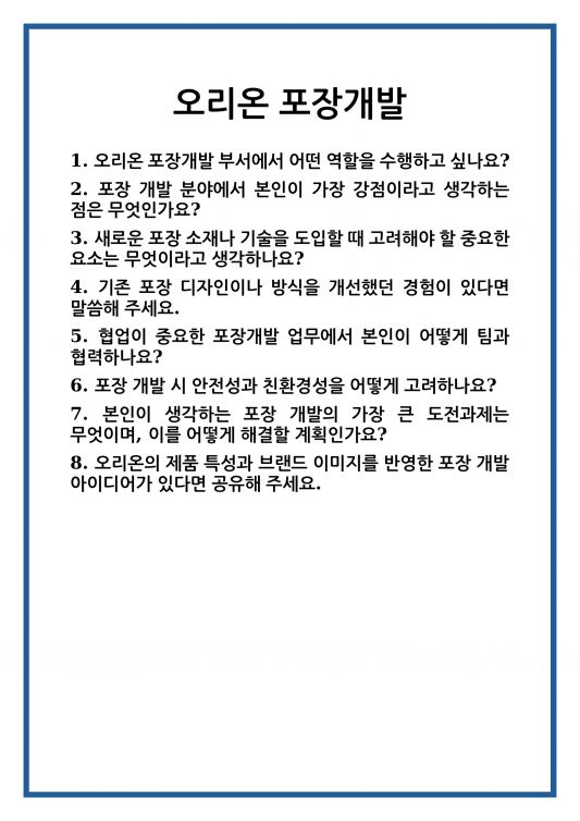[면접] 오리온 포장개발 면접 질문 및 답변 합격 예문 기출 문항 최종 준비 자료