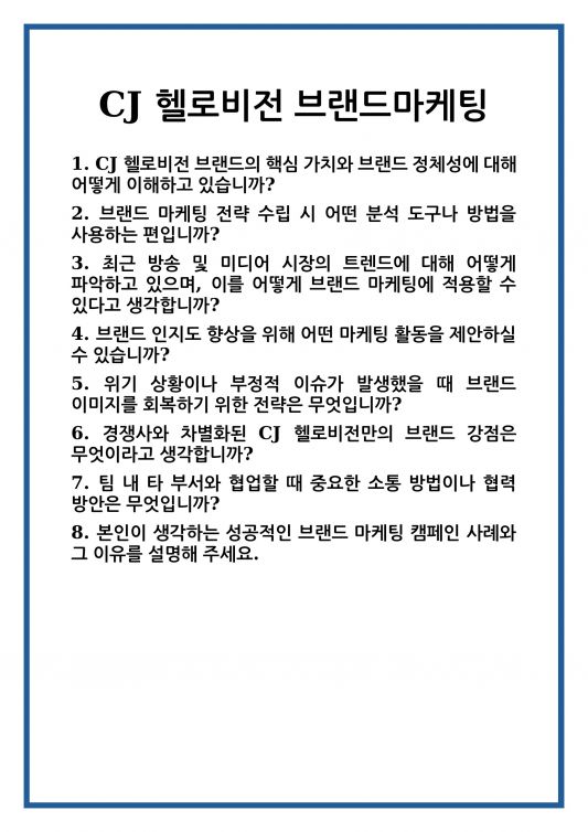 [면접] CJ 헬로비전 브랜드마케팅 면접 질문 및 답변 합격 예문 기출 문항 최종 준비 자료