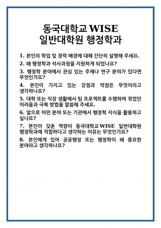[면접] 동국대학교WISE 일반대학원 행정학과 면접 질문 및 답변 합격 예문 기출 문항 최종 준비 자료