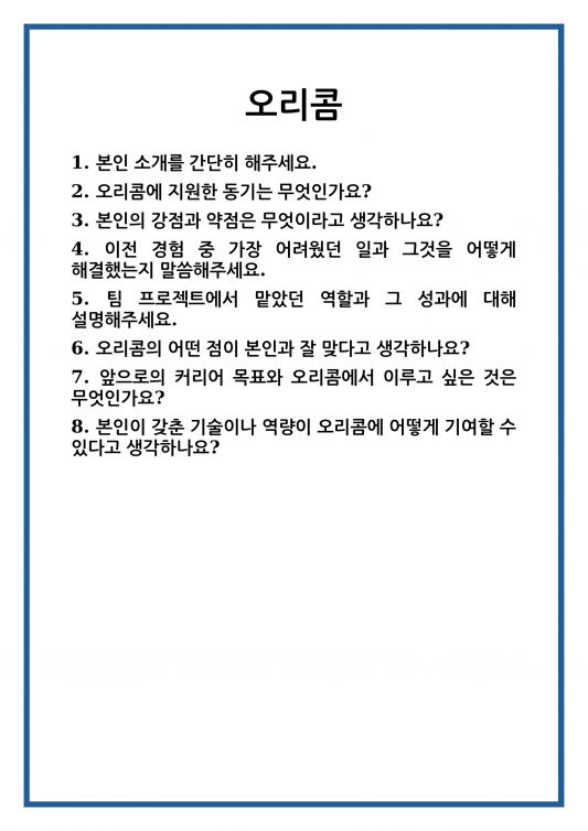 [면접] 오리콤 면접 질문 및 답변 합격 예문 기출 문항 최종 준비 자료