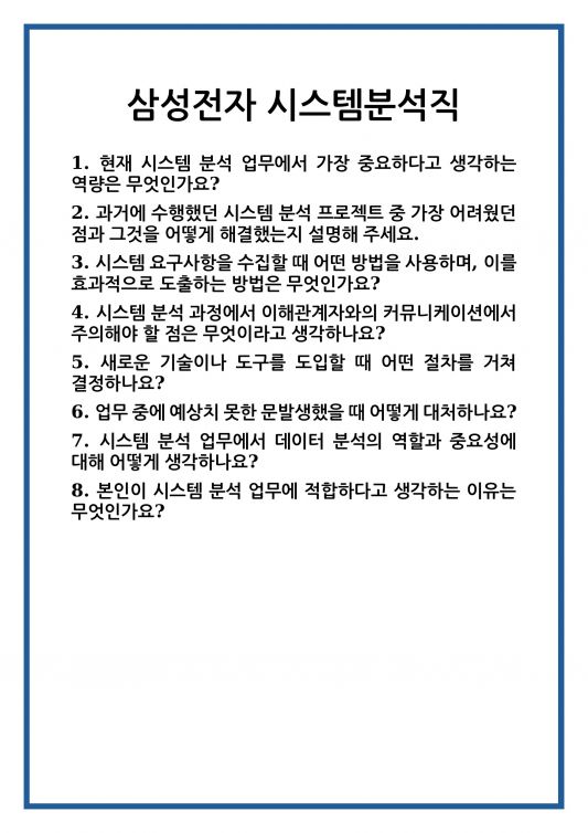 [면접] 삼성전자 시스템분석직 면접 질문 및 답변 합격 예문 기출 문항 최종 준비 자료