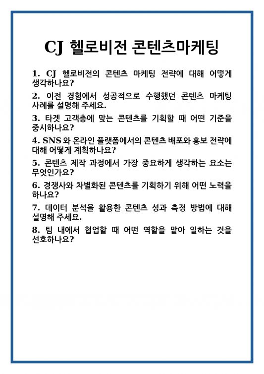 [면접] CJ 헬로비전 콘텐츠마케팅 면접 질문 및 답변 합격 예문 기출 문항 최종 준비 자료