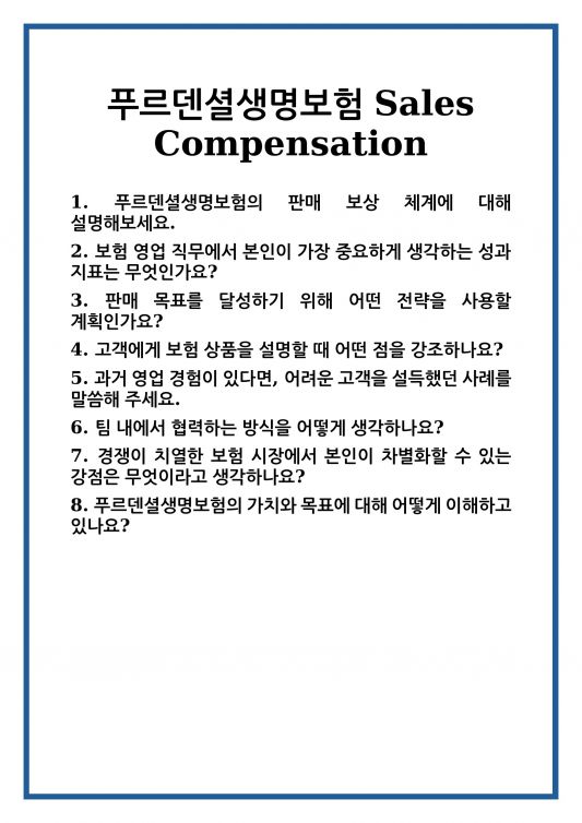 [면접] 푸르덴셜생명보험 Sales Compensation 면접 질문 및 답변 합격 예문 기출 문항 최종 준비 자료