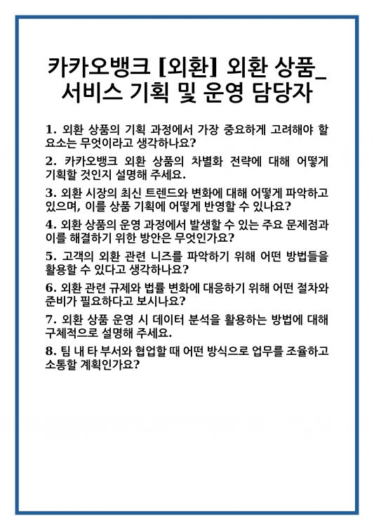[면접] 카카오뱅크 [외환] 외환 상품_서비스 기획 및 운영 담당자 면접 질문 답변 합격 예문 기출 문항 최종 준비 자료