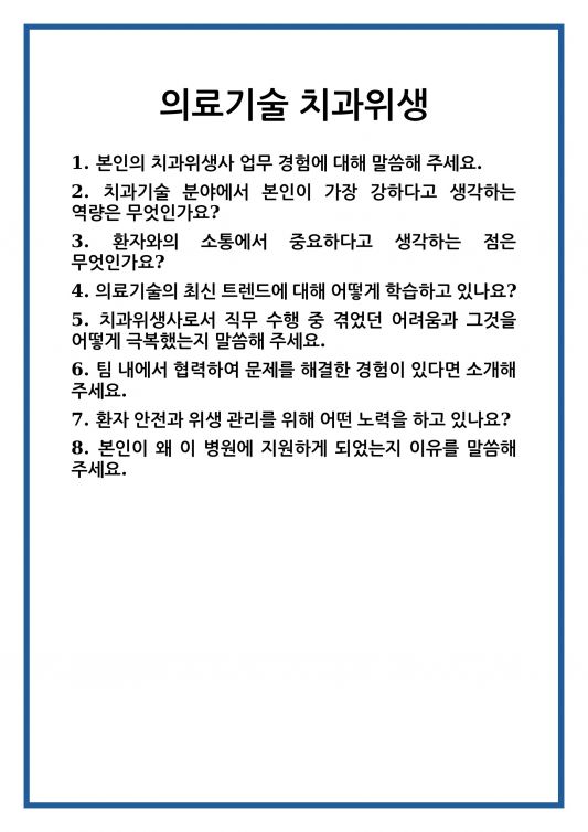 [면접] 의료기술 치과위생 면접 질문 및 답변 합격 예문 기출 문항 최종 준비 자료