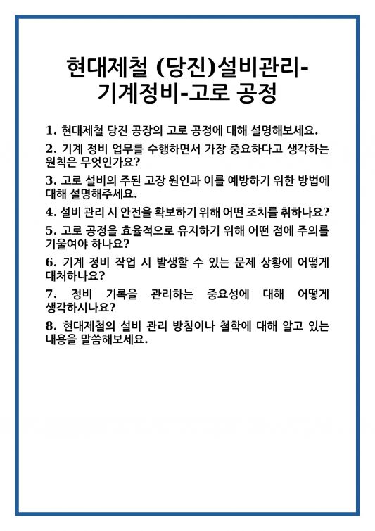 [면접] 현대제철 (당진)설비관리-기계정비-고로 공정 면접 질문 및 답변 합격 예문 기출 문항 최종 준비 자료