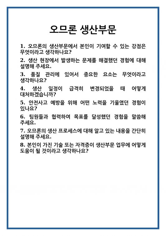 [면접] 오므론 생산부문 면접 질문 및 답변 합격 예문 기출 문항 최종 준비 자료