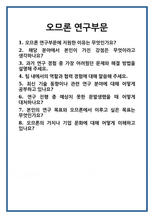 [면접] 오므론 연구부문 면접 질문 및 답변 합격 예문 기출 문항 최종 준비 자료