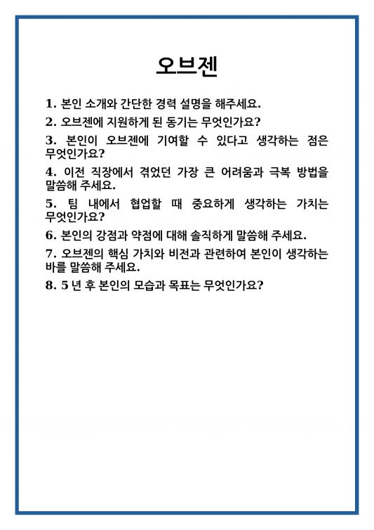[면접] 오브젠 면접 질문 및 답변 합격 예문 기출 문항 최종 준비 자료