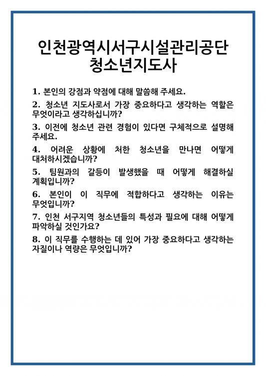 [면접] 인천광역시서구시설관리공단 청소년지도사 면접 질문 및 답변 합격 예문 기출 문항 최종 준비 자료