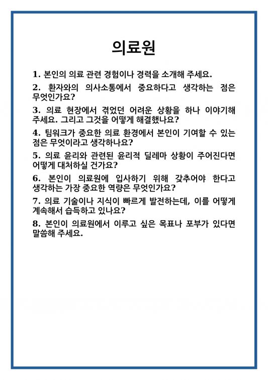 [면접] 의료원 면접 질문 및 답변 합격 예문 기출 문항 최종 준비 자료