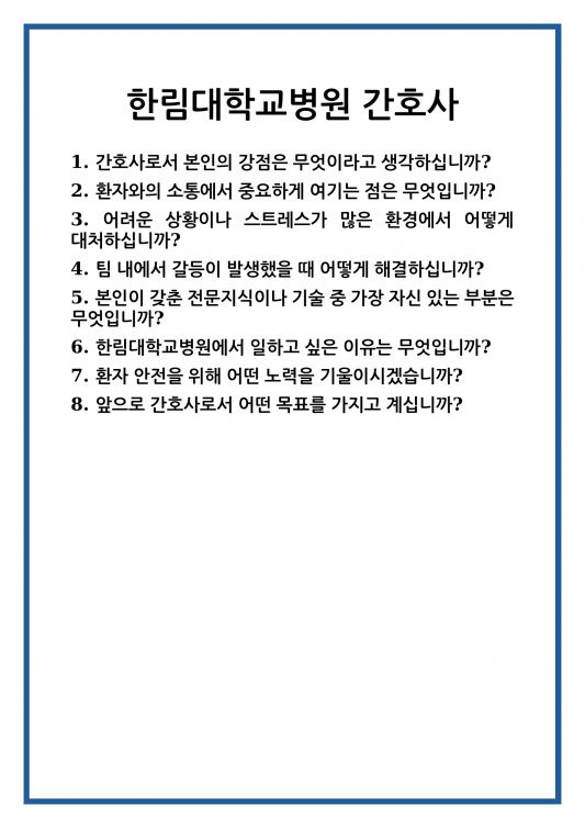 [면접] 한림대학교병원 간호사 면접 질문 및 답변 합격 예문 기출 문항 최종 준비 자료