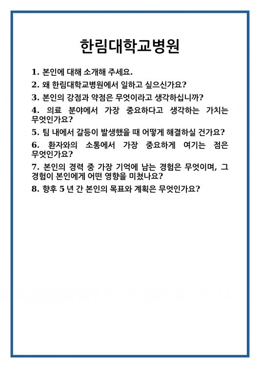 [면접] 한림대학교병원 면접 질문 및 답변 합격 예문 기출 문항 최종 준비 자료
