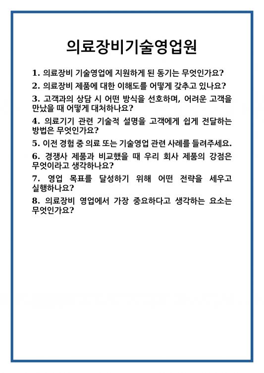 [면접] 의료장비기술영업원 면접 질문 및 답변 합격 예문 기출 문항 최종 준비 자료