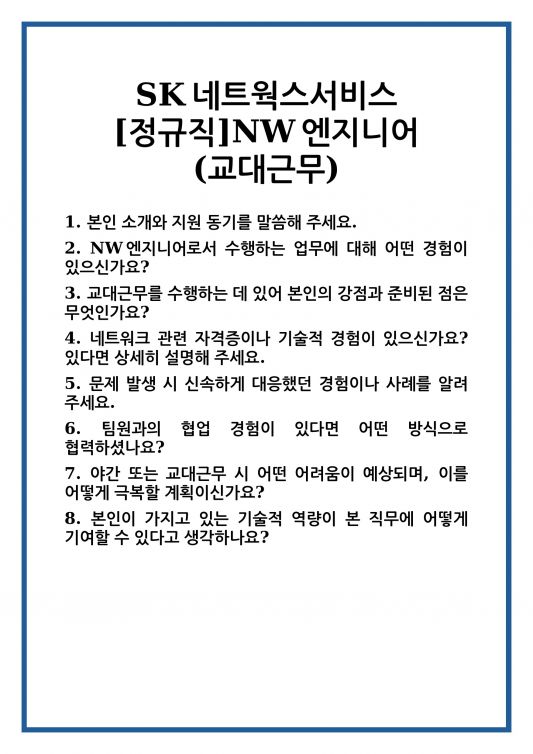 [면접] SK네트웍스서비스 [정규직]NW엔지니어(교대근무) 면접 질문 및 답변 합격 예문 기출 문항 최종 준비 자료