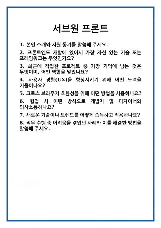 [면접] 서브원 프론트 면접 질문 및 답변 합격 예문 기출 문항 최종 준비 자료