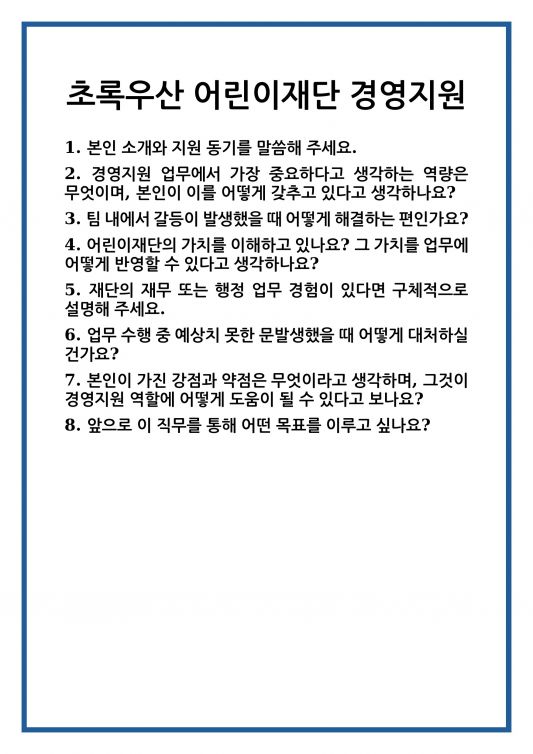 [면접] 초록우산 어린이재단 경영지원 면접 질문 및 답변 합격 예문 기출 문항 최종 준비 자료